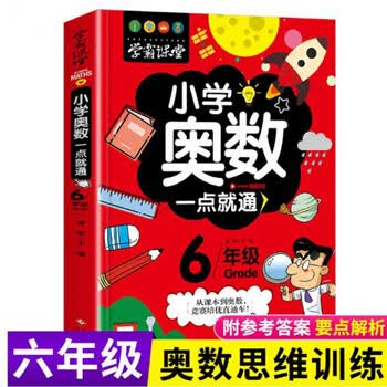 学霸课堂小学奥数一点就通六年级6年级 正版奥数竞赛益智逻辑思维训练习题趣味数学竞赛