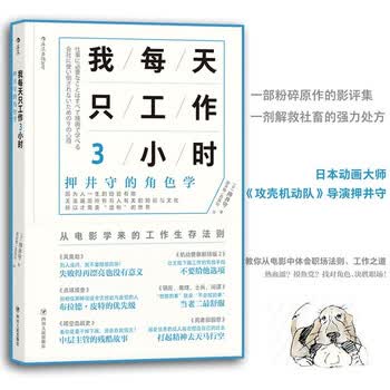 我每天只工作3小时 押井守的角色学 日本动画大师《攻壳机动队》导演影视赏析励志鸡汤职场法则职场书籍 我每天只工作3小时