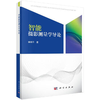 智能摄影测量学导引 科学出版社