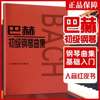 正版 巴赫初级钢琴曲集 初级阶段练习的内容 小步舞曲 波罗涅兹舞曲 进行曲 音乐艺术教材 人民音乐出