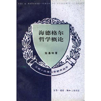 海德格尔哲学概论 【正版书】