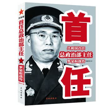 首任总政治部主任 罗荣桓战传