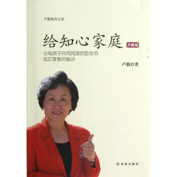 给知心家庭(共赢篇)/卢勤教育文集