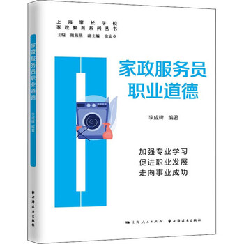 家政服务员职业道德 图书