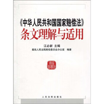 中华人民共和国国家赔偿法条文理解与适用【新华书店，售后无忧】