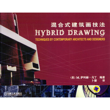混合式建筑画技法【正版图书】