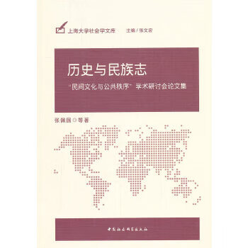 历史与民族志