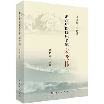 浙江中医临床名家·宋欣伟 科学出版社