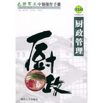 巴国布衣中餐操作手册．厨政管理【正版图书】