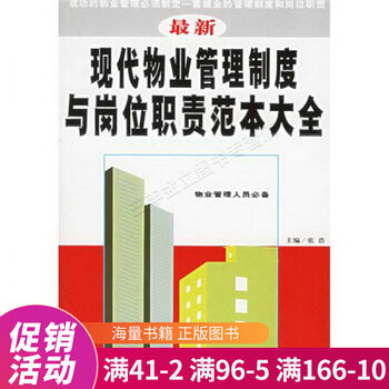 现代物业管理制度与岗位职责范本大全