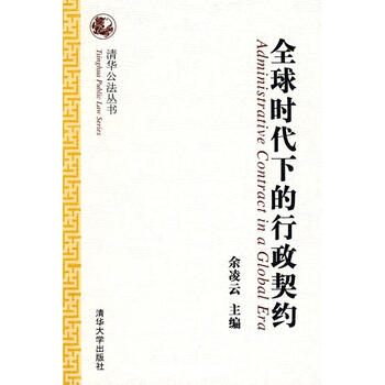 全球时代下的行政契约