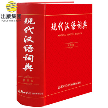 现代汉语词典（实用版）