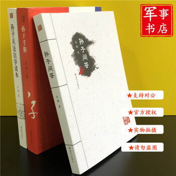 【可开具正规发票】孙子手册+孙子问答+孙子兵法自学读本  付朝