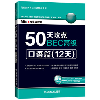 正版书籍 50天攻克BEC高级口语篇12天9787568500951