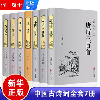 唐诗三百首+元曲三百首+宋词三百首+诗经+楚辞+人间词话+纳兰词 中国古诗词大全集 中国诗词大全国学典藏 全套7册