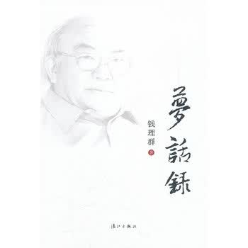 梦话录