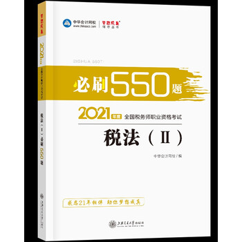 正版 2021年度必刷550题税法（II）9787313232854