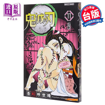 漫画 鬼灭之刃 11  吾峠呼世晴 台版漫画书 东立出版