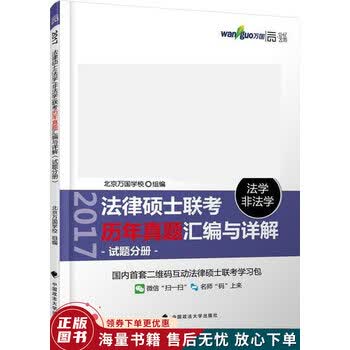 法律硕士联考历年真题汇编与详解