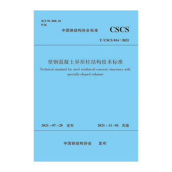 型钢混凝土异形柱结构技术标准T/CSCS 014-2021