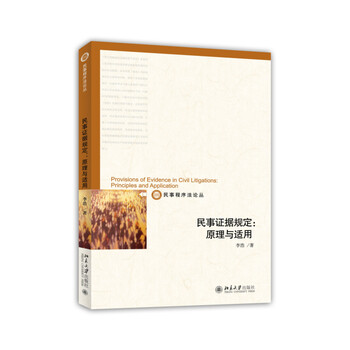 民事证据规定:原理与适用【正版图书】