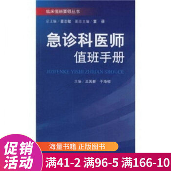 急诊科医师值班手册