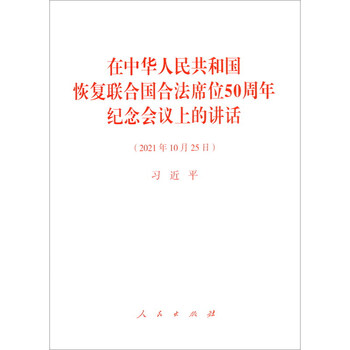 在中华人民共和国恢复联合国合法席位50周年纪念会议上的讲话