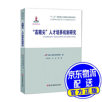 “高精尖”人才培养机制研究