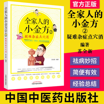 全家人的小金方2 疑难杂症点穴消 中国中医药出版社9787513267571