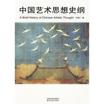 中国艺术思想史纲【正版图书，放心下单】