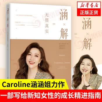 涵解：无畏真实 个人成就女性成长成功励志书籍 以坚定的认知打破坚硬的枷锁 凤凰新华书店旗舰店
