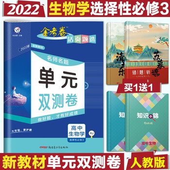 新教材】金考卷活页题选名师名题单元双测卷高中高二下册课堂同步练习册 2022生物选择性必修三 人教版