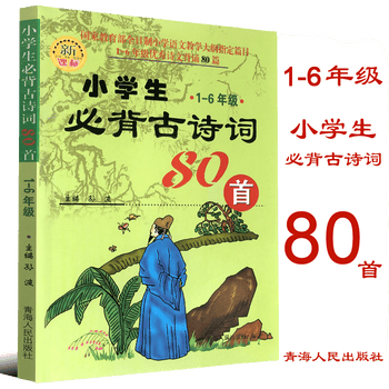 小学生必背古诗词80首（新版） 新旧版本随机发货 1-6年级八十首古诗词注音版 主编孙波 小学通用