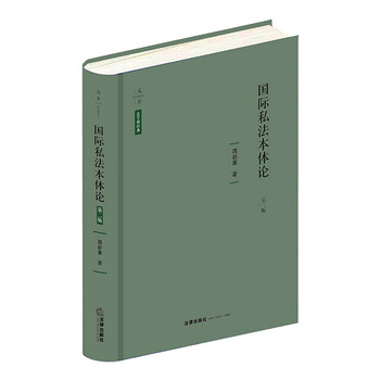 国际私法本体论(第二版)