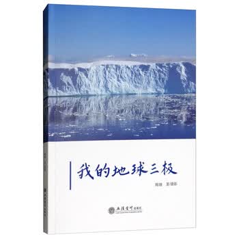  我的地球三极9787542958860
