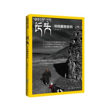 长头：寻找藏地密码 关山飞渡 测绘出版社