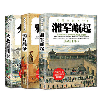 bj邮 湘军崛起+鸦片战争+火烧圆明园 全3册(晚清帝国风云系列)关河五十州中国近代史书籍全册晚清7