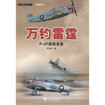 万钧雷霆 P-47战机全史【正版图书】