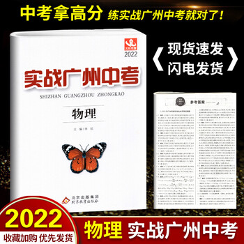 北教传媒2022版实战广州中考物理中考拿高分试题分析解题思路中考模拟试卷复习资料2019-2021年