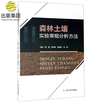 森林土壤实验常规分析方法