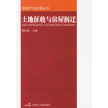 土地征收与房屋拆迁