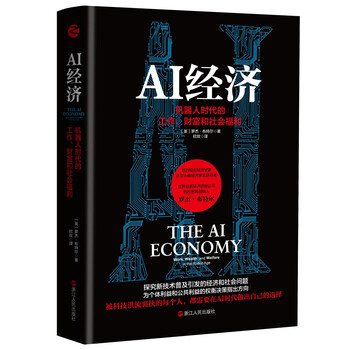 AI经济：机器人时代的工作、财富和社会福利