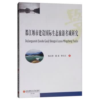 [正版图书] 都江堰市建设国际生态旅游名城研究 杨启智,蒲波,耿宝江 西南财经大学出版社 97875