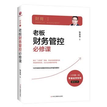 新书--老板财务管控必修课9787515829999