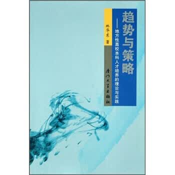 趋势与策略：地方性高校本科人才培养的理论与实践 林华东 厦门大学出版社