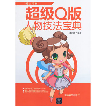 超级Q版人物技法宝典(爱上绘画)