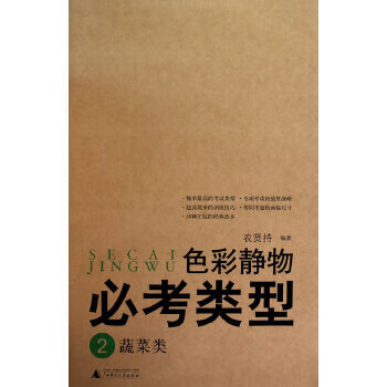 色彩静物必考类型 蔬菜类【正版图书】