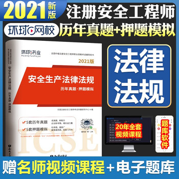 新版注安2022中级注册安全工程师教材2022年考试用书全套历年真题试卷模拟题库法规基础管理建筑化工 2022【法律法规】单本（试卷）