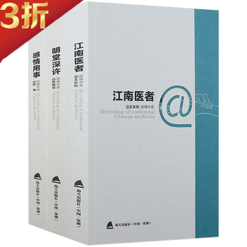 【3折包邮】江南医者+明堂深许+感情用事 医学知识通俗读物媲美文小叔有医说医医学书籍