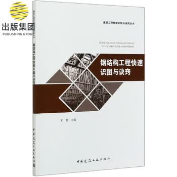 钢结构工程快速识图与诀窍/建设工程快速识图与诀窍丛书